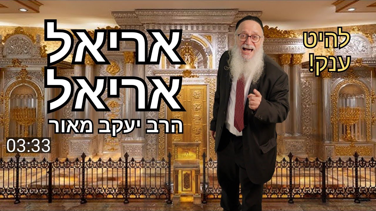 הרב יעקב מאור, אריאל אריאל. Yaakov Maor - Ariel Ariel. להיט ענק על בית ...