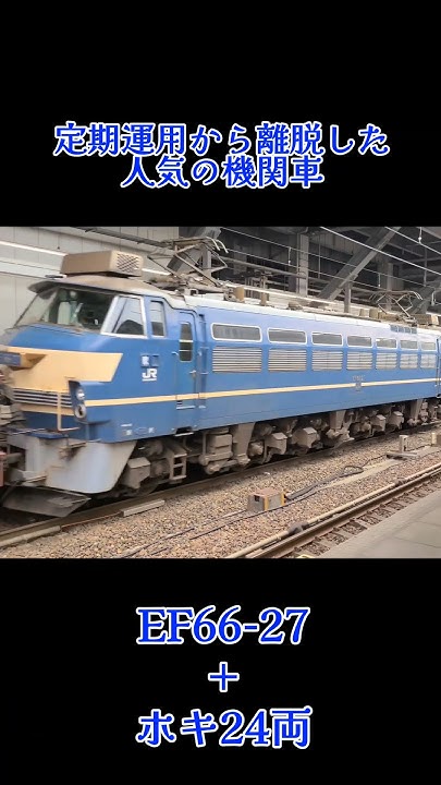 最後のEF66形電気機関車0番台EF66-27【JR貨物】#鉄道 #警笛#ef6627 #ef66 - YouTube