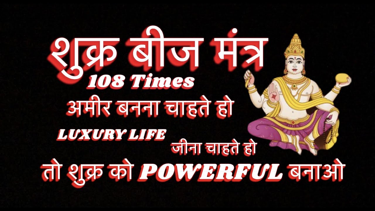 Shukra Beej Mantra | शुक्र बीज मंत्र | 108 TIMES | POWERFUL MANTRA ...