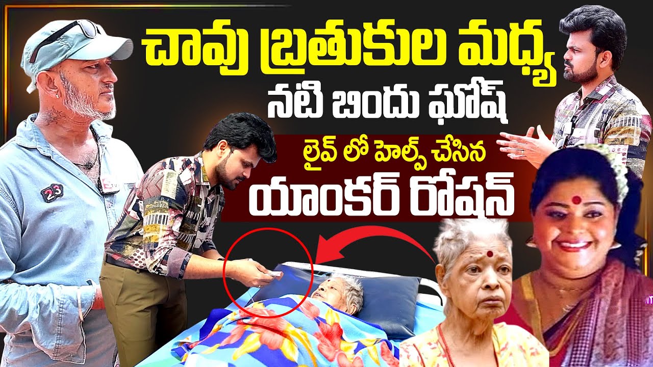 Old Actress Bindhu Ghosh Son Interview With Anchor Roshan | Bindhu ...