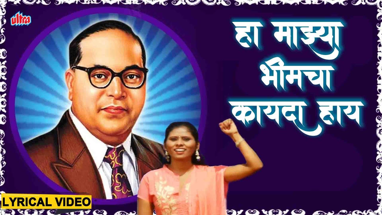 हा माझ्या भीमाचा कायदा हाय | Ha Majhya Bhimacha Kayda Hai | Vidya ...