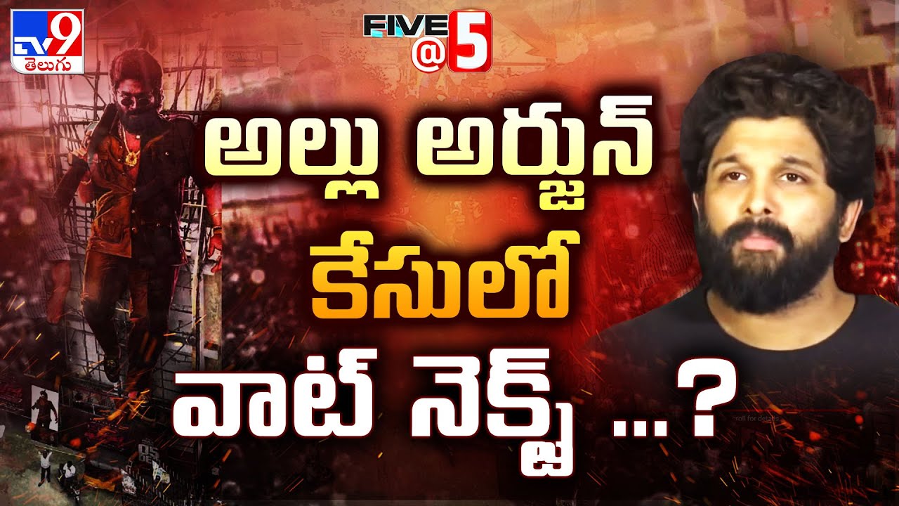 Sandhya Theatre Case : అల్లు అర్జున్ కేసు లో వాట్ నెక్స్ట్ ...? - TV9 ...
