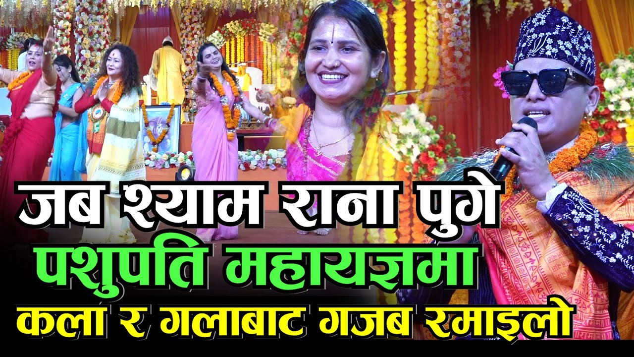 लोकप्रीय गायक श्याम रानाले हँसाउनु हसाए पशुपति महायज्ञमा Shyam Rana II ...