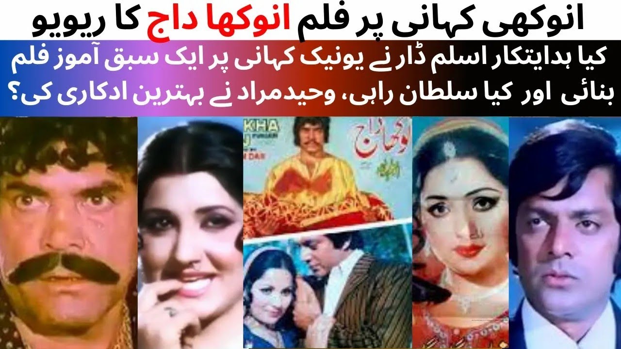 REVIEW OF TRAGEDY FILM ANOKHA DAAJ | SULTAN RAHI | ASIYA | WAHEED MURAD ...