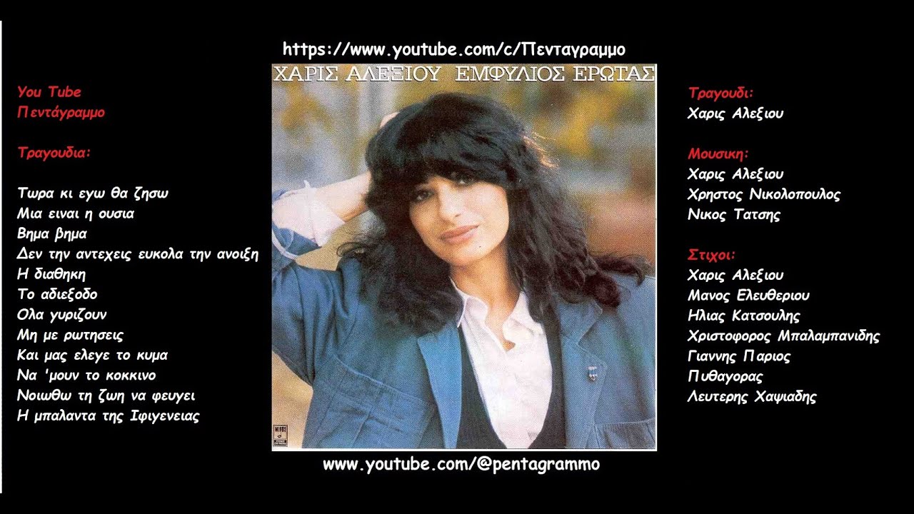 Χαρις Αλεξιου: Εμφυλιος Ερωτας (Ολος ο δισκος) - YouTube
