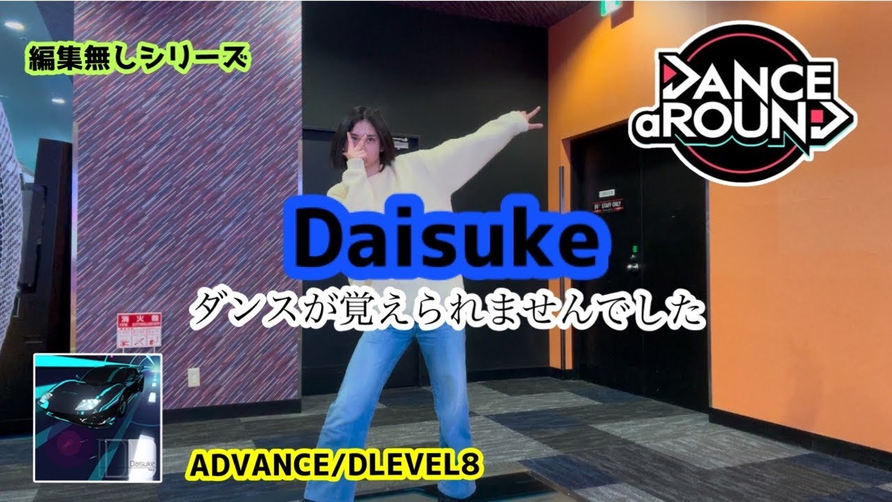 【DANCE aROUND】Daisukeのダンスを覚えられなかった人はこちらです。 - YouTube
