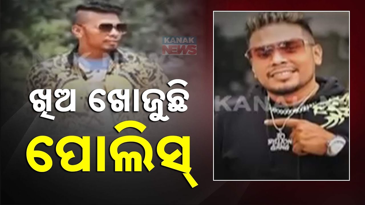 Reporter Live: Investigation Reveals Cause Of Death Of Odia Rapper In ...