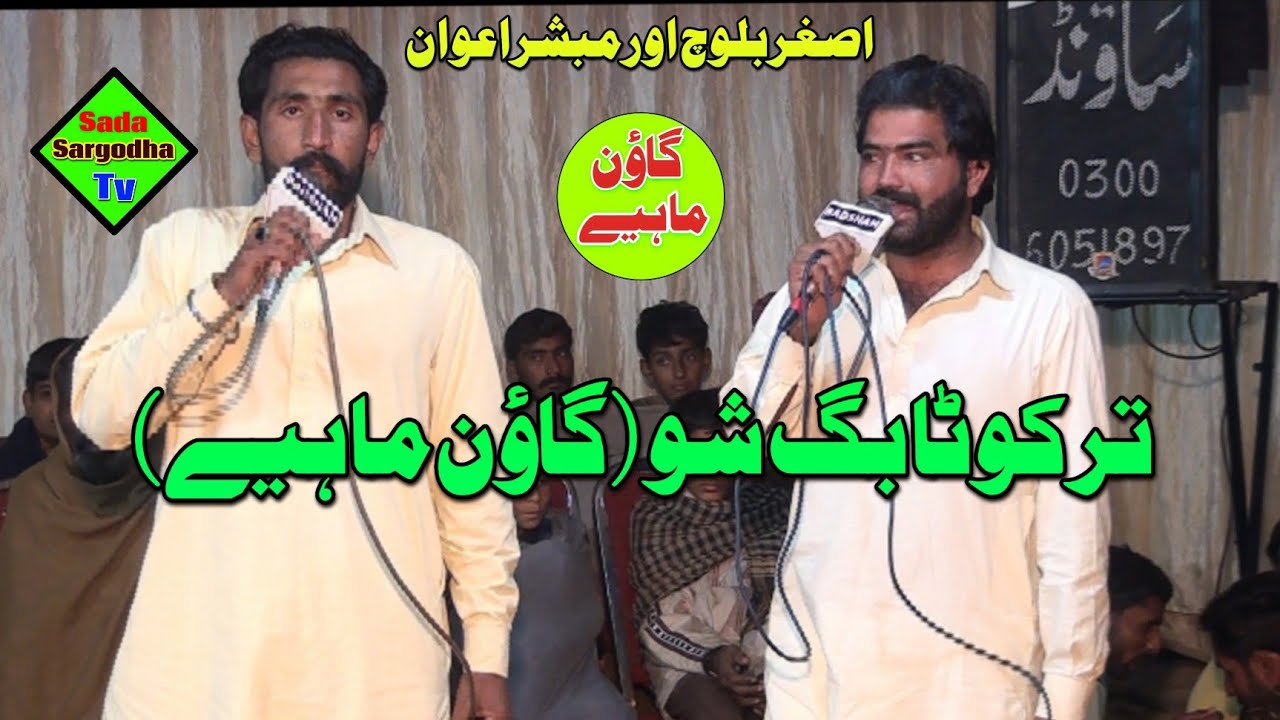 Hit Gawan Maye Singers Asghar Bluch And Mubashar Awan By Sada Sargodha tv - YouTube