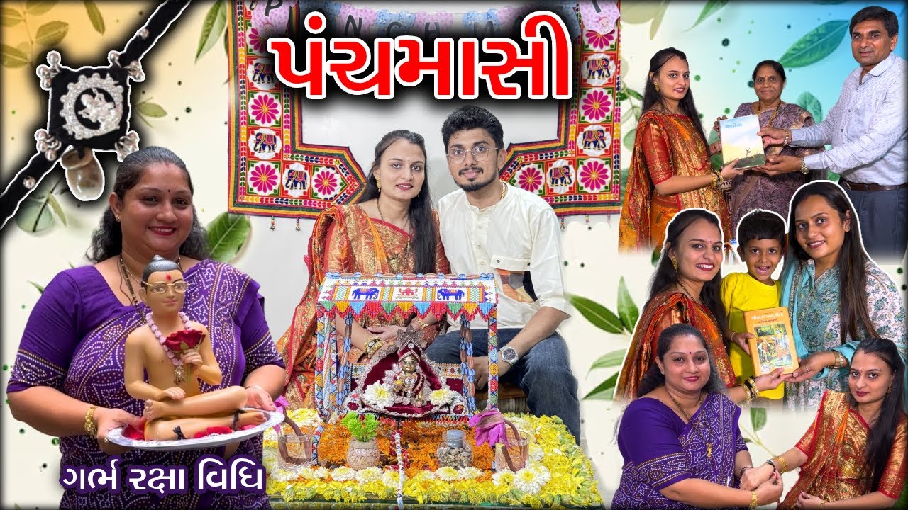 સપના ની પંચમાસી 🥰 panchmasi vlog | decoration | vidhi in gujarati ...