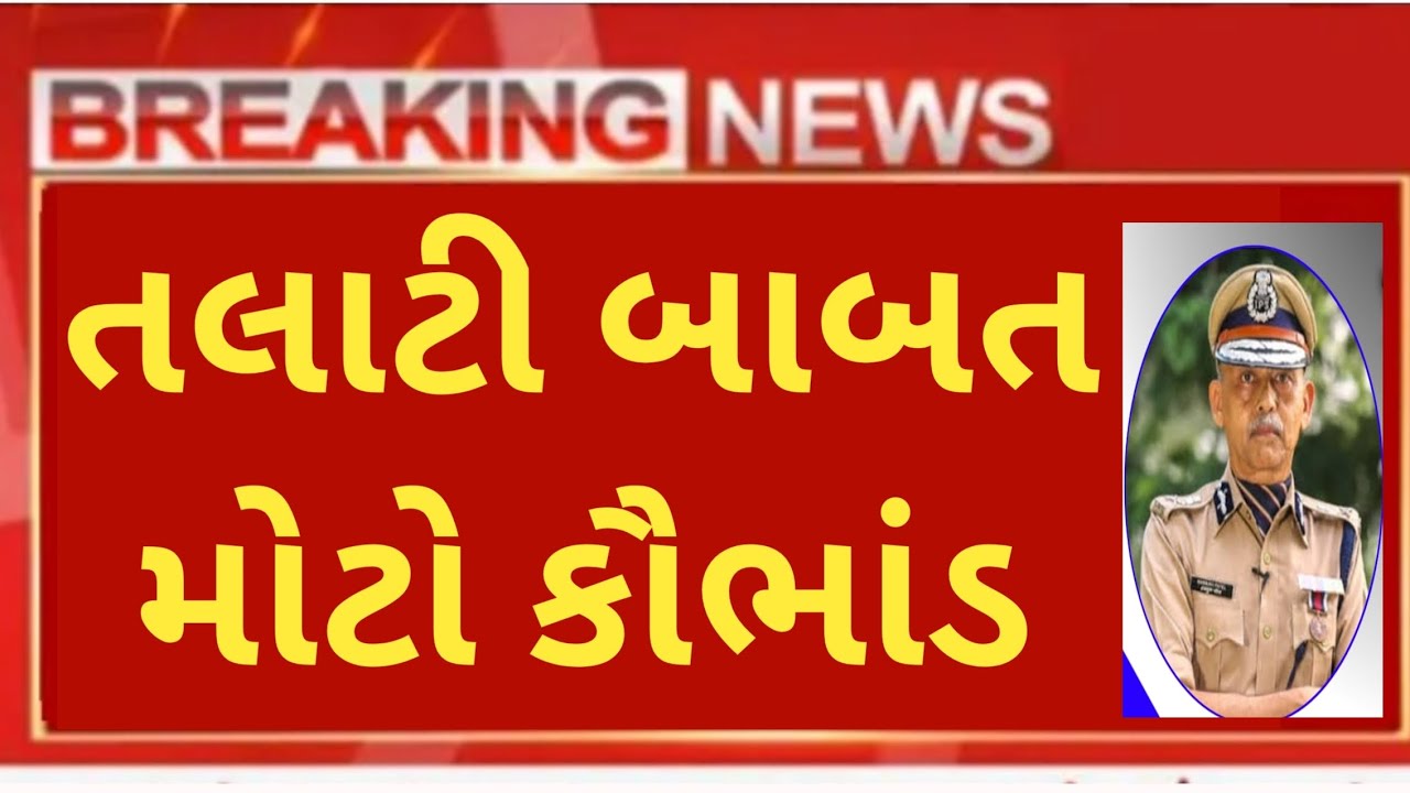 talati પરીક્ષા 10 દિવસ પેહલાજ "કૌભાંડ" 😭😭 - talati call letter 2023 ...