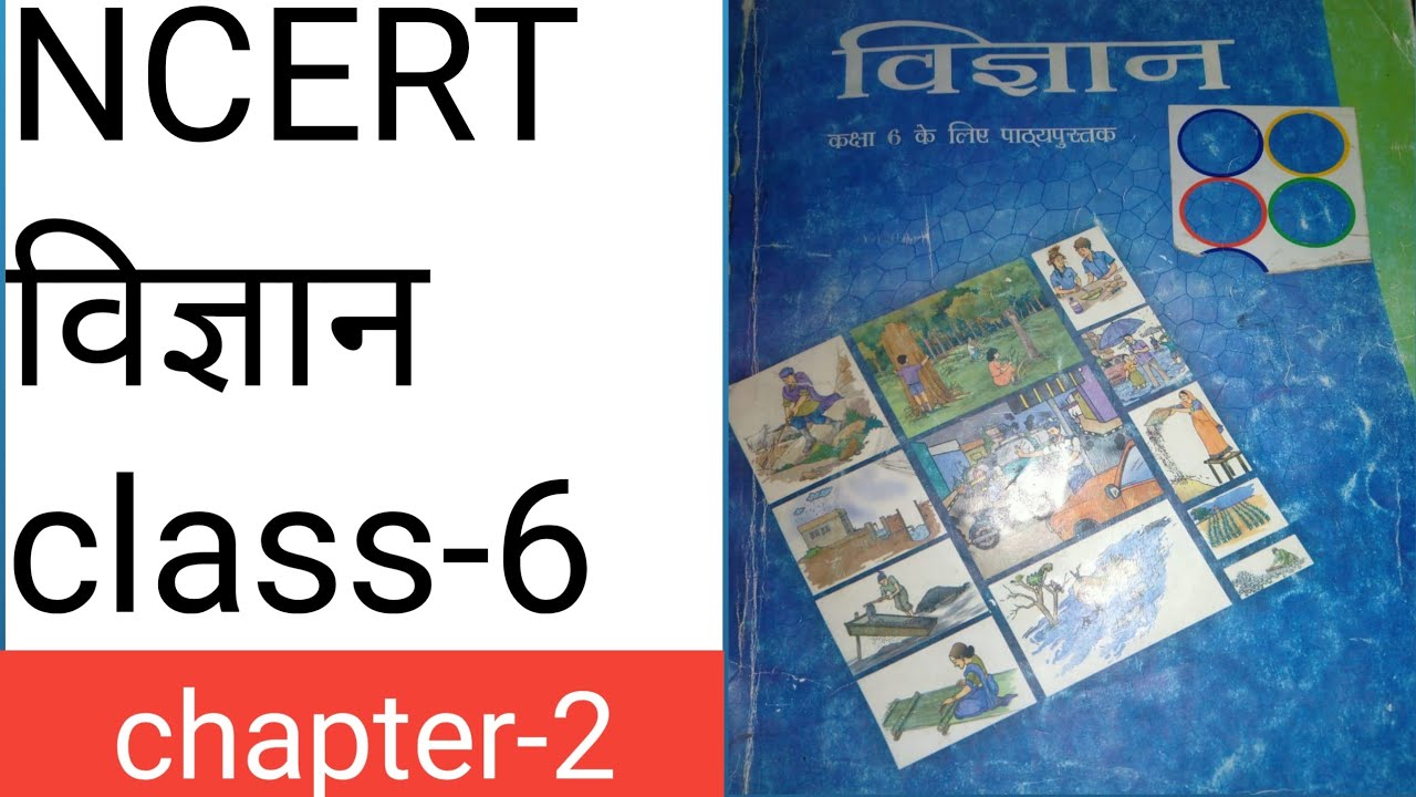 NCERT book science class 6th. कक्षा 6वी की विज्ञान की Ncert book in ...