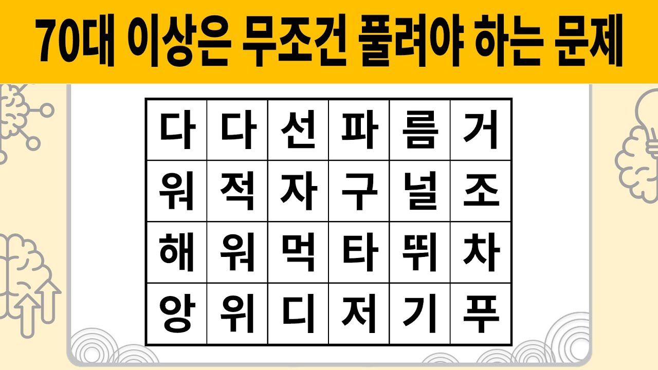 70대 이상은 무조건 풀려야 하는 문제 숨은단어찾기 치매예방활동 치매예방퀴즈 치매테스트 단어퀴즈 치매예방게임