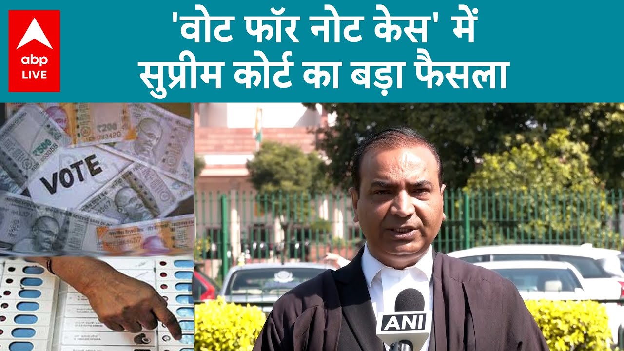 'Vote for note case' मामले पर सुप्रीम कोर्ट का फैसला आया सामने ...