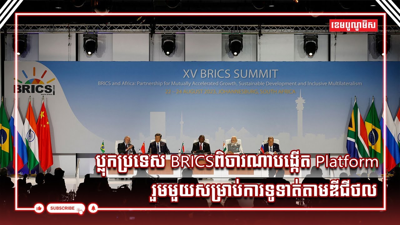 ប្លុកប្រទេស BRICS ពិចារណាបង្កើត Platform ...