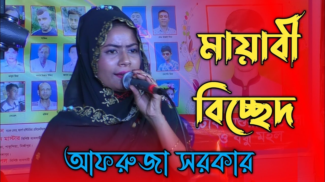 এই কি প্রেমের পাওনা/আফরুজা সরকার/ai ki prmer pawna afruja Sorkar new bicched gaan 2024. - YouTube