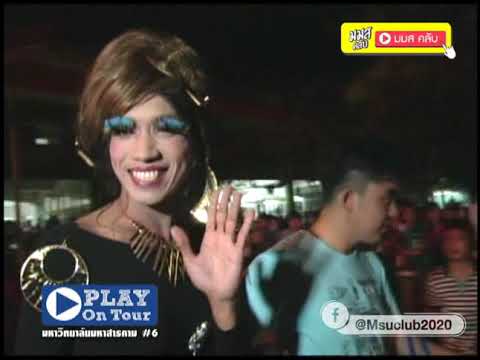 Play On Tour ครั้งที่ 6 #มมส - YouTube