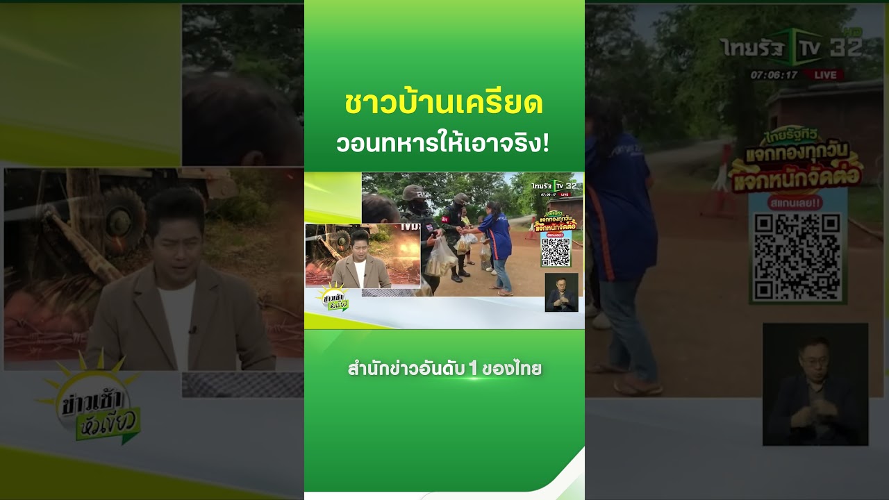 ชาวบ้านเครียดสถานการณ์ วอนทหารจัดการเด็ดขาด! | Thairath News