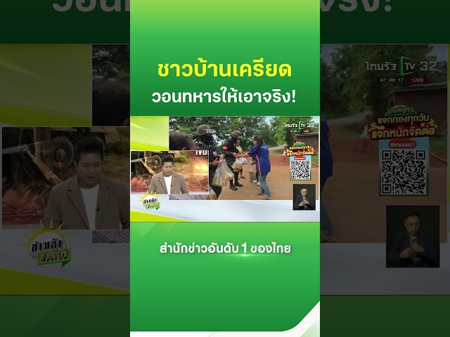 ชาวบ้านเครียดสถานการณ์ วอนทหารจัดการเด็ดขาด! | Thairath News