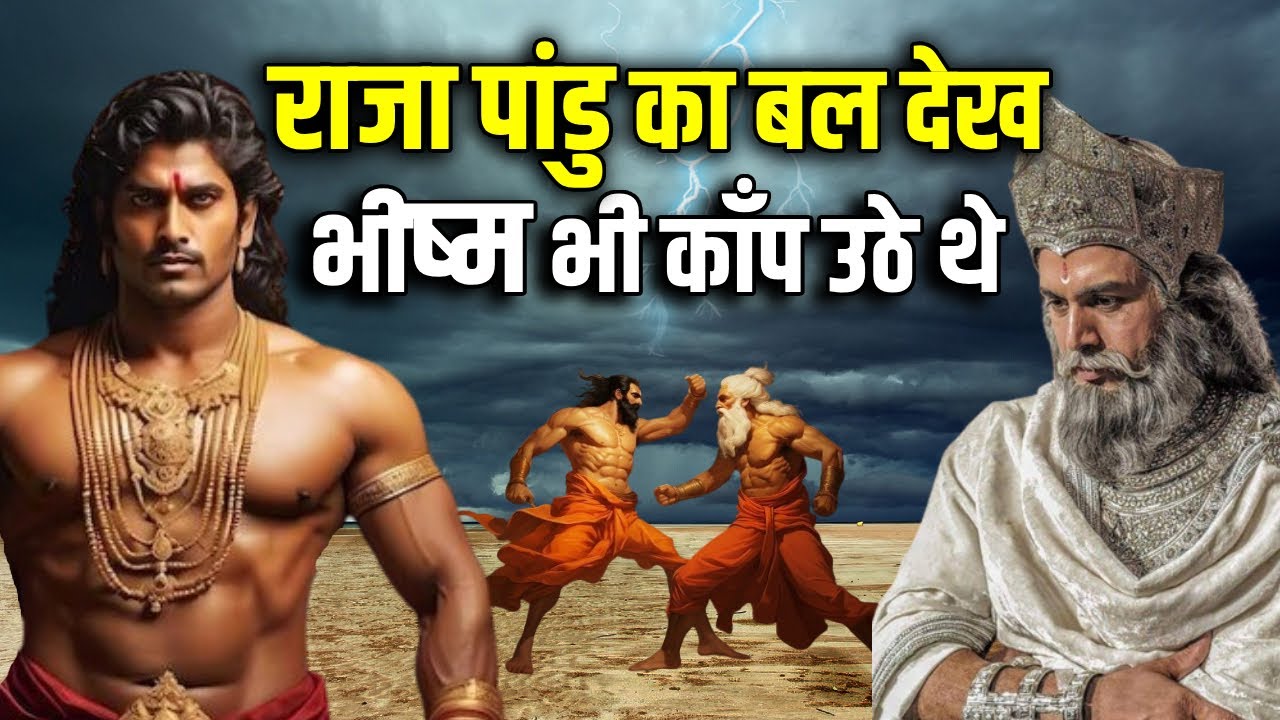 क्या राजा पांडु भीष्म को हरा सकते थे ? राजा पांडु कितने शक्तिशाली थे ...