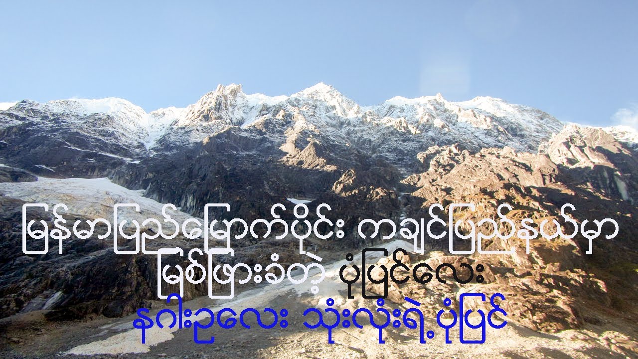 မြန်မာပြည်မြောက်ပိုင်း နဂါးဥလေး သုံးလုံးပုံပြင် |Myanmar traditional ...