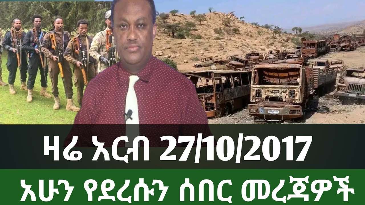 Ethiopian ሰኔ 27/2017 አሁን የደረሰን ሰበር መረጃ አማራ ፋኖ ኮር news today top mereja ...