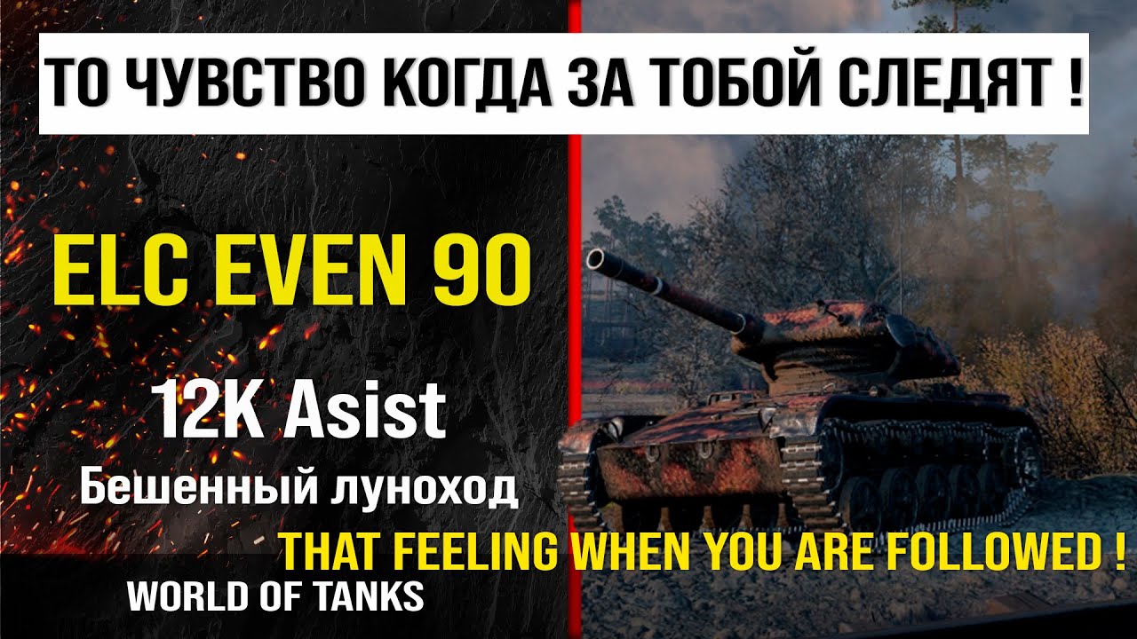 Бой на ELC EVEN 90 12K asist | обзор ELC EVEN гайд ЛТ Франции | review ...