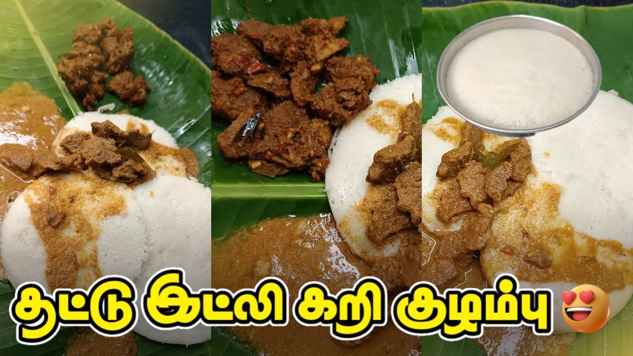 தட்டு இட்லி மட்டன் கறி குழம்பு | Thattu Idly Mutton Recipe | Brave Mom ...