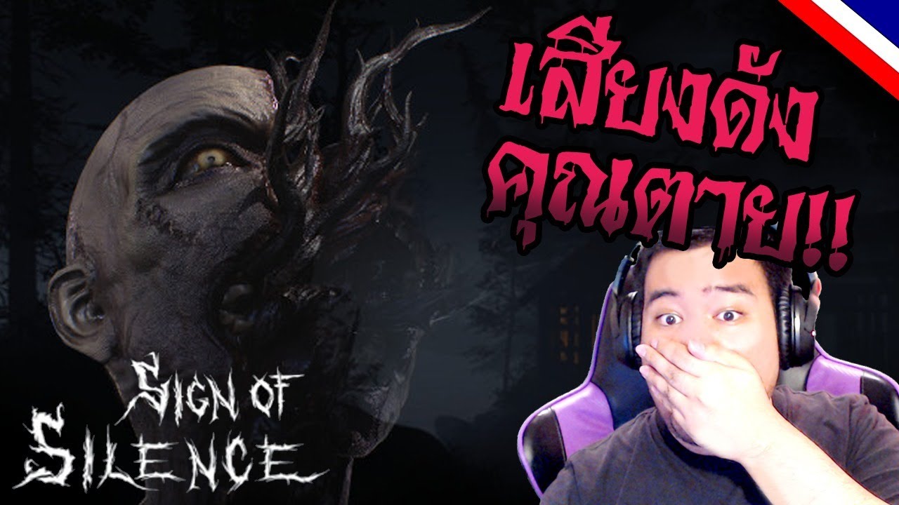 อย่าส่งเสียง!! Sign of Silence เกมที่คุณต้องระวังทุกฝีก้าว - YouTube