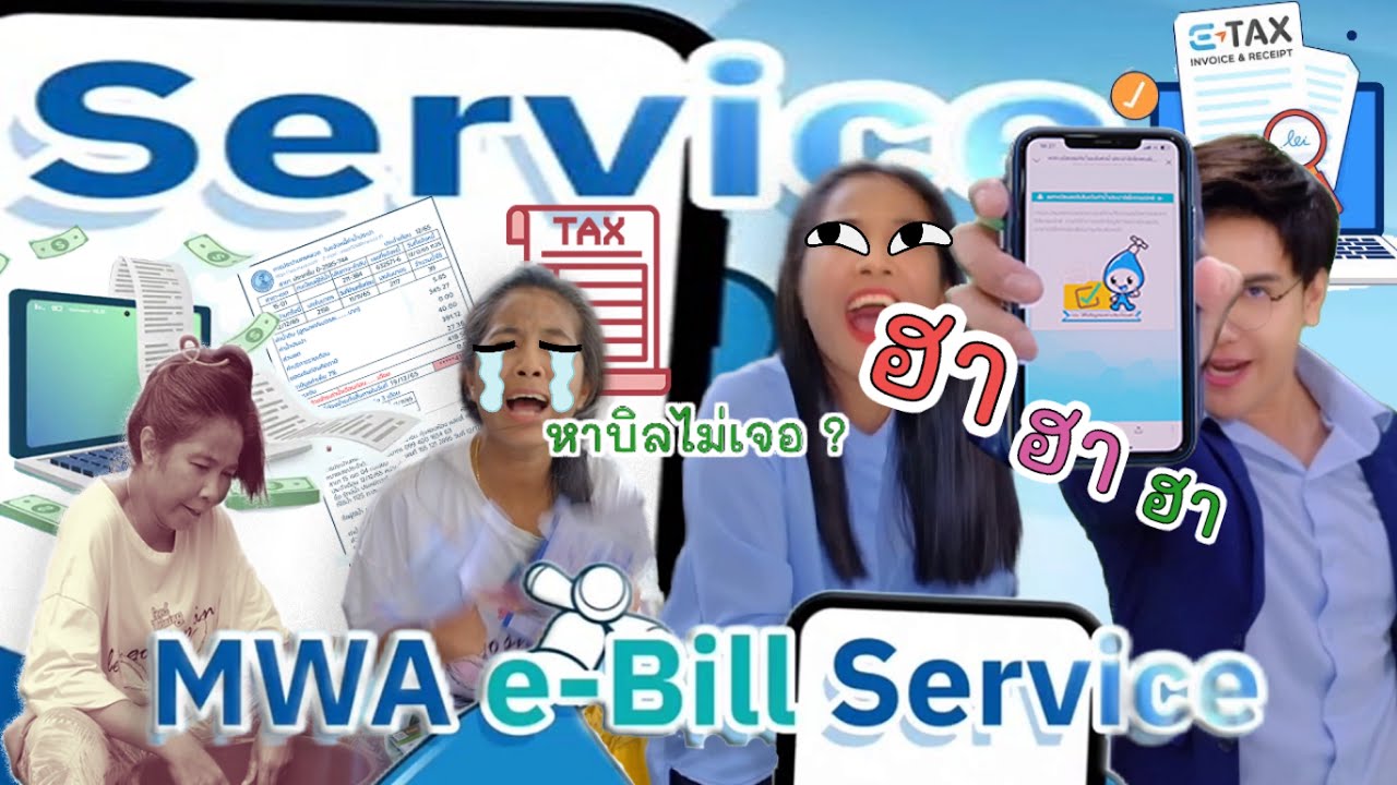เปลี่ยนบิลกระดาษเป็นบิลอิเล็กทรอนิกส์ การประปานครหลวง ชวนสมัคร MWA e-Bill Service - YouTube