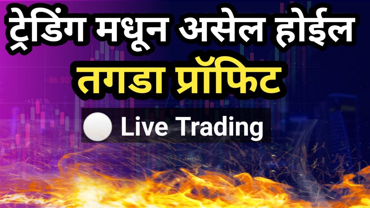 nifty live trading | 31 Dec Live Trading marathi - YouTube