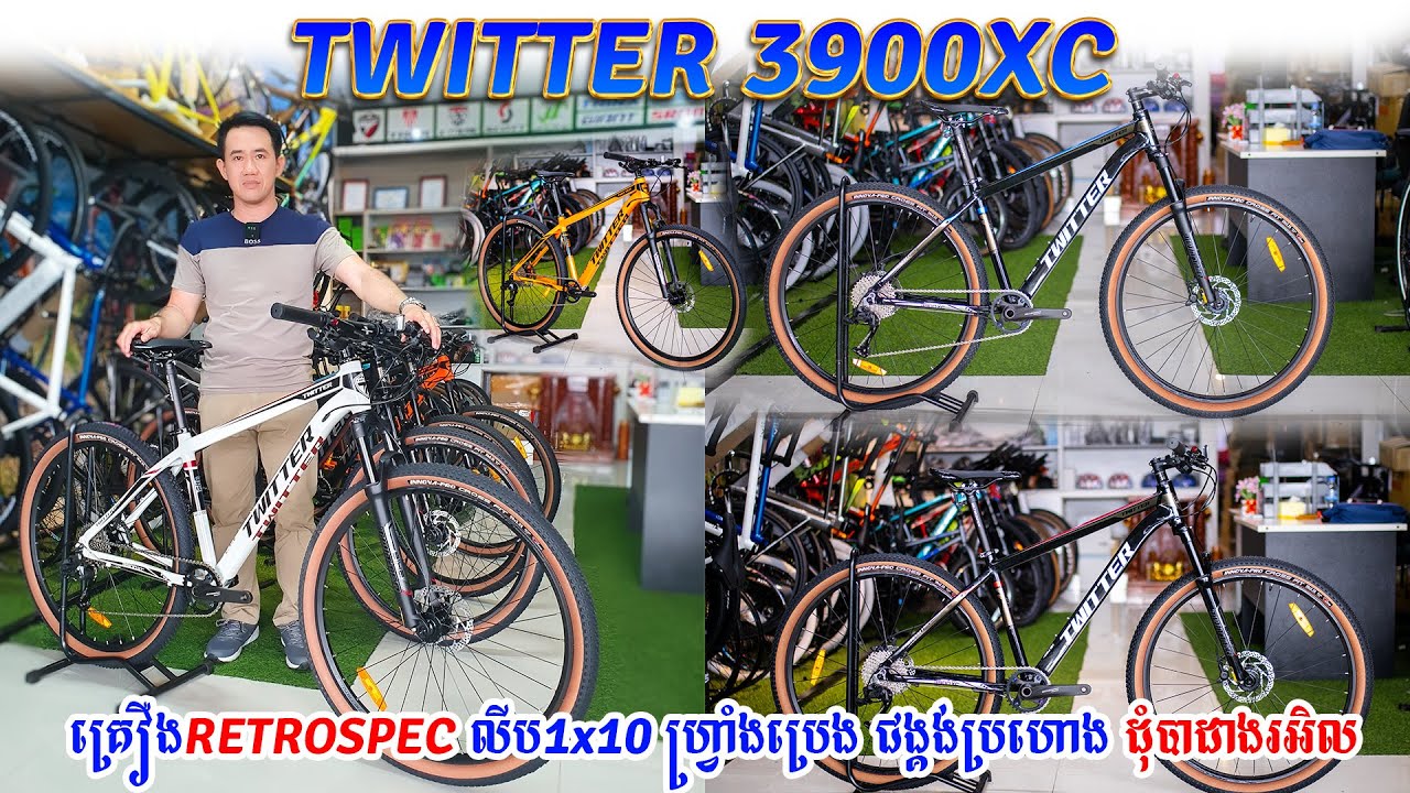 TWITTER 3900XC តួអាលុយស្រាល(អត់មុខដំណ) ឈុតគ្រឿង RETROSPEC លីប1x10 ...