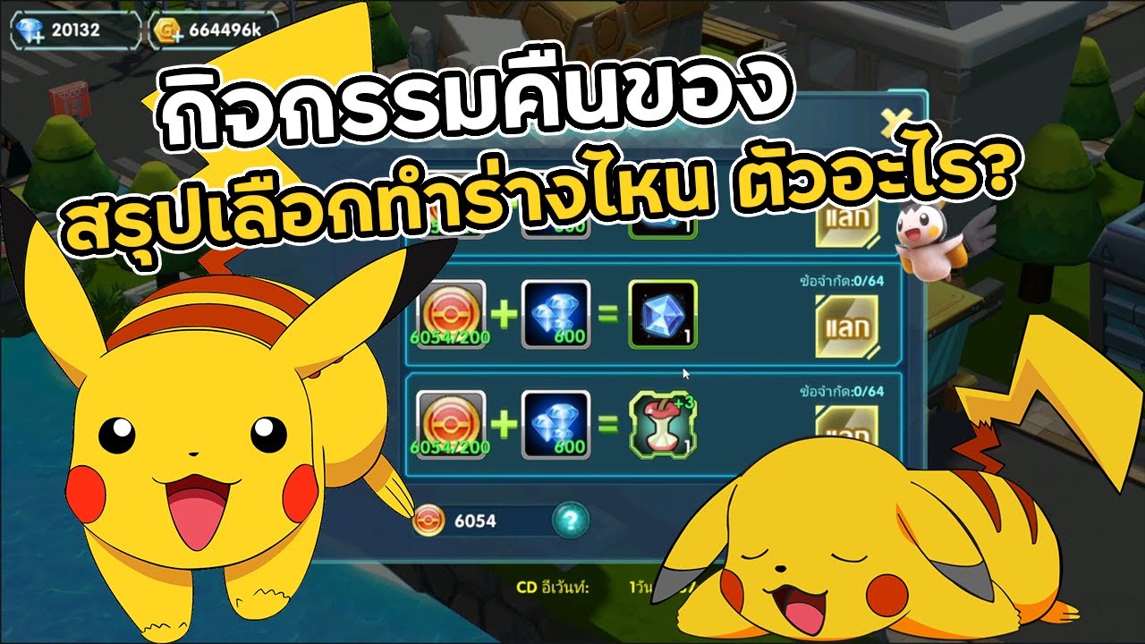 กิจกรรมคืนของมาแล้ว สรุปเลือกทำร่างไหน ตัวอะไร? | PoKe SaGa - YouTube
