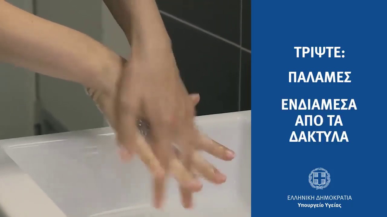 Σωστό Πλύσιμο Χεριων - YouTube
