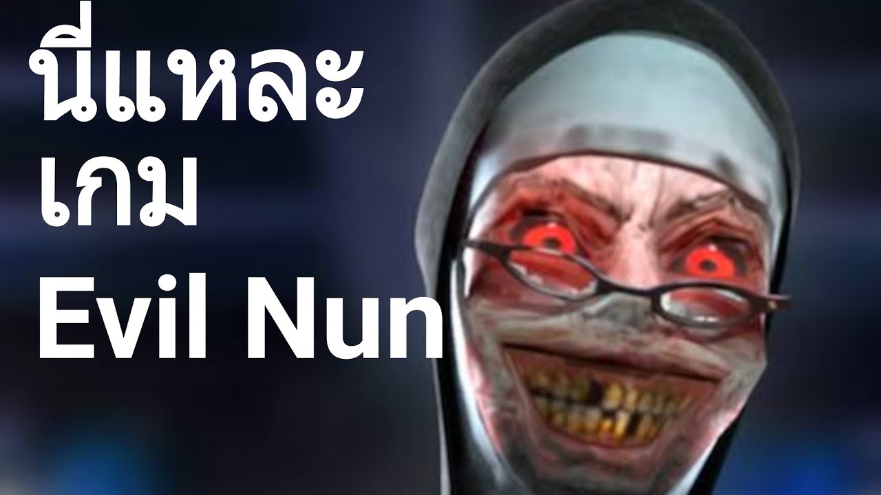 ☆นี่แหละ! เกม - Evil Nun - YouTube