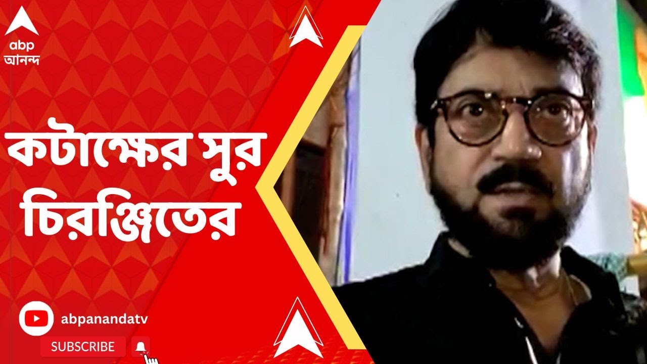 Chiranjit Chakraborty: 'ধনকড়ের পথেই যাচ্ছেন সিভি আনন্দ বোস, থেকে যাবেন ...
