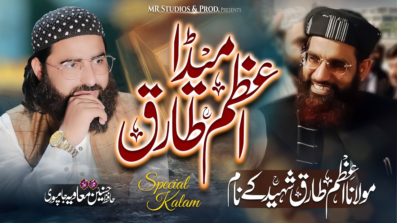 MERA AZAM TARIQ خراج تحسین - Hafiz Hasnain Muavia Jampuri - New Kalam ...