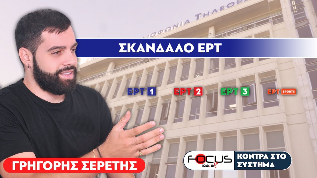 ΣΚΑΝΔΑΛΟ ΕΡΤ - Σερέτης Γρηγόρης - YouTube