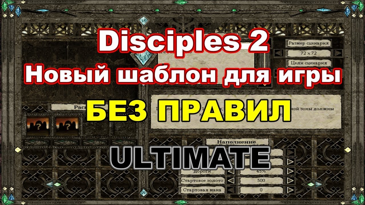 Disciples 2 - НОВЫЙ ШАБЛОН БЕЗ ПРАВИЛ! ULTIMATE! - YouTube