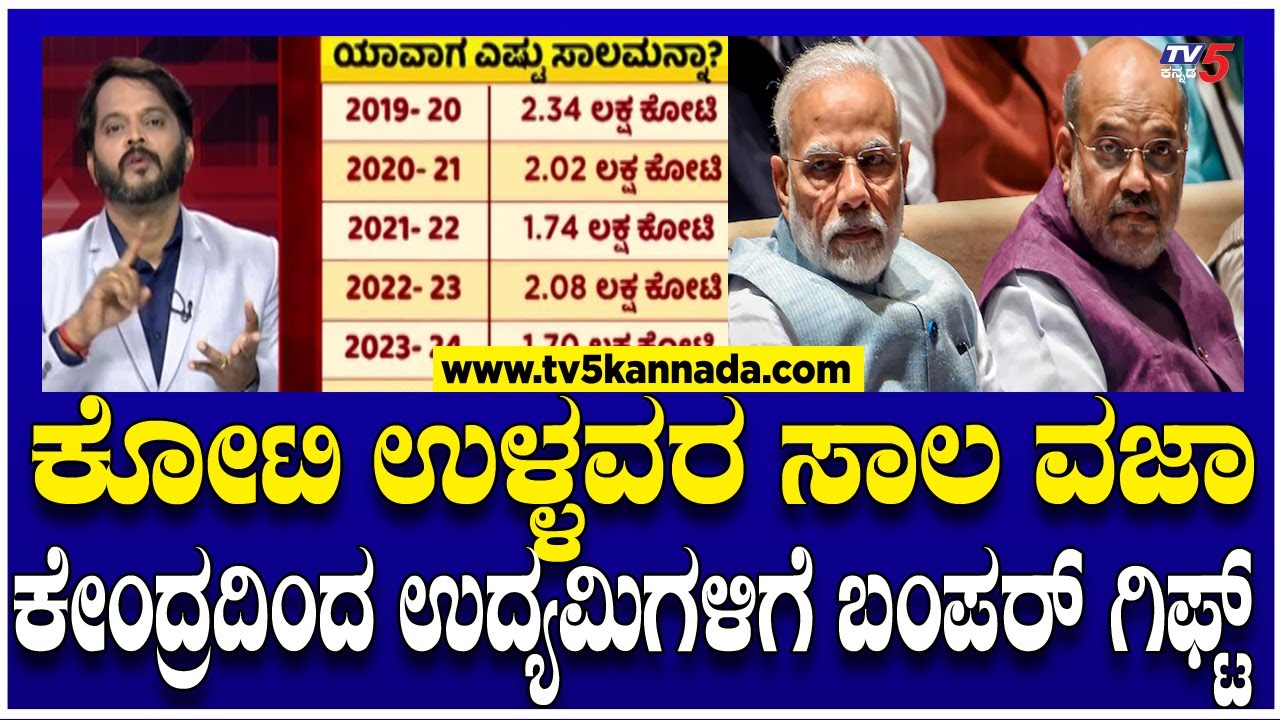 ಕೋಟಿ ಉಳ್ಳವರ ಸಾಲ ವಜಾ ಕೇಂದ್ರದಿಂದ ಉದ್ಯಮಿಗಳಿಗೆ ಬಂಪರ್ ಗಿಫ್ಟ್.! | Ramakanth ...