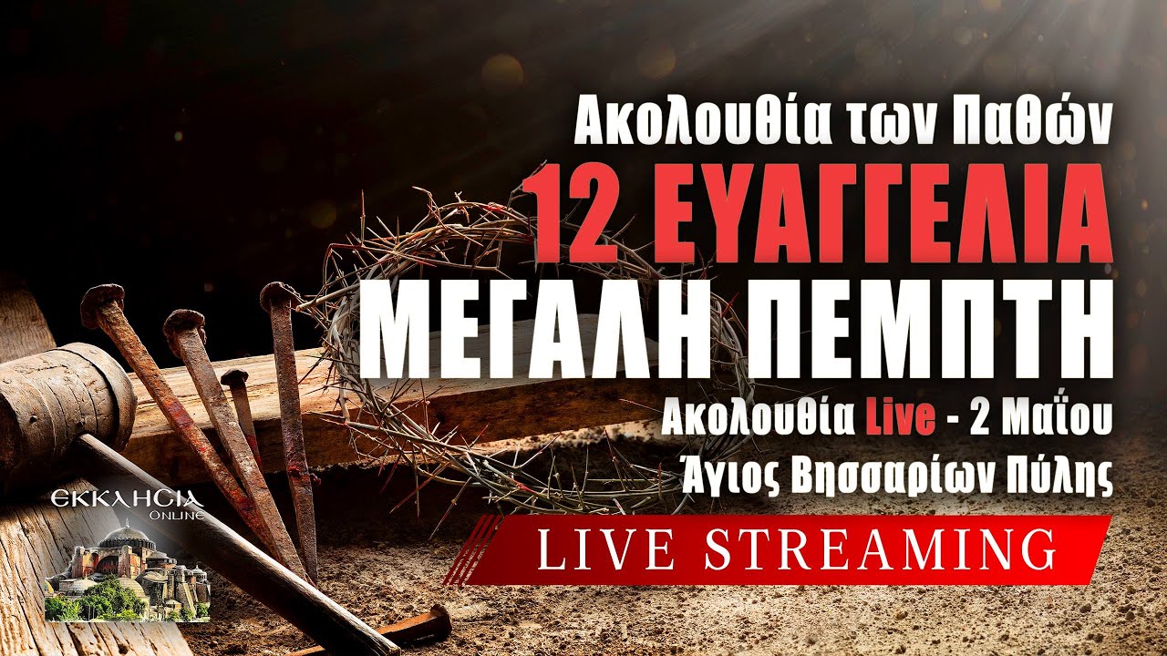 ΑΚΟΛΟΥΘΙΑ ΑΓΙΩΝ ΠΑΘΩΝ 2024 Live: ΜΕΓΑΛΗ ΠΕΜΠΤΗ 2 Μαΐου - 12 ΕΥΑΓΓΕΛΙΑ ...