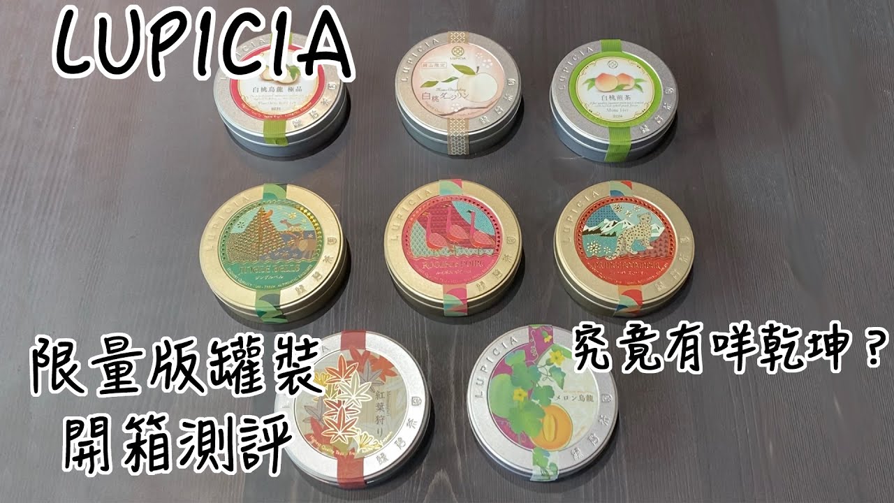 LUPICIA罐裝開箱｜特別版茶葉&限量版罐裝｜內裏究竟有咩乾坤？ - YouTube