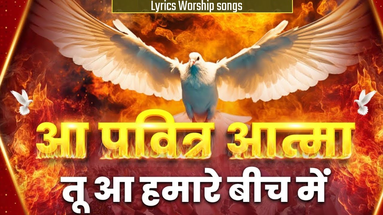 aa pavitra aatma tu aa hamare bich me ll #worshipsong #viralvideo # ...
