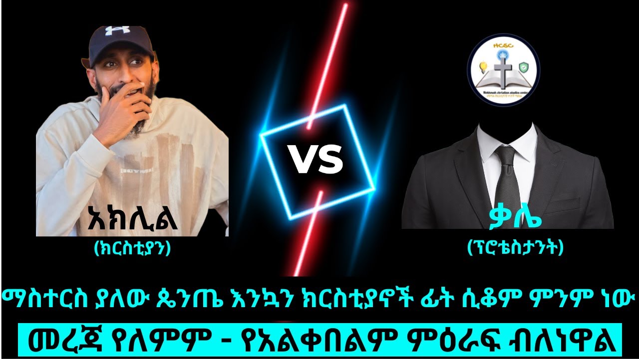 ሲጠበቅ የነበረው 2ተኛው ዲቤት| ሁለት ትምርታቸውን በ1 ዲበት አኬ አፈራረስላቸው| መጽሃፈ ጥበብ ና ባሮክ ...