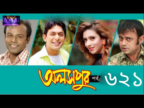 Aloshpur | Episode 621 | Chanchal Chowdhury | Mim | A Kha Ma Hasan | Fazlur Rahman Babu | Arfan