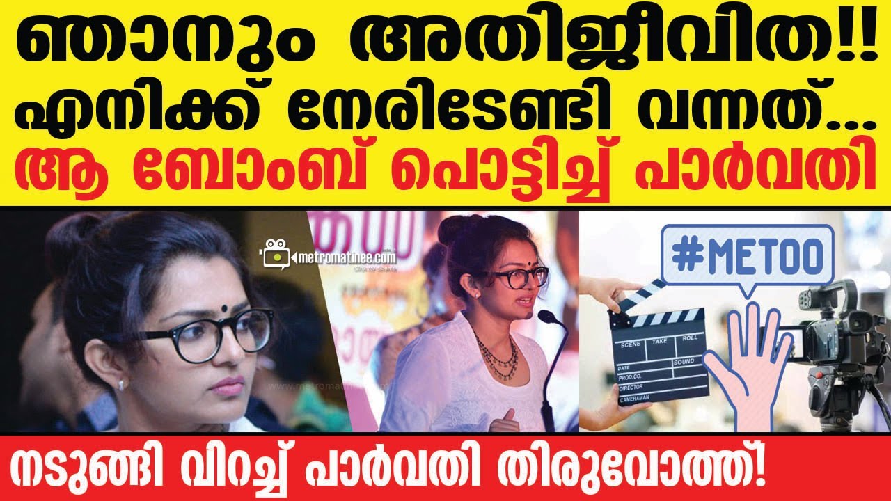 parvathi thiruvoth | എല്ലാം പറയേണ്ടവർക്ക് മുന്നിൽ പറഞ്ഞിട്ടുണ്ട് - YouTube