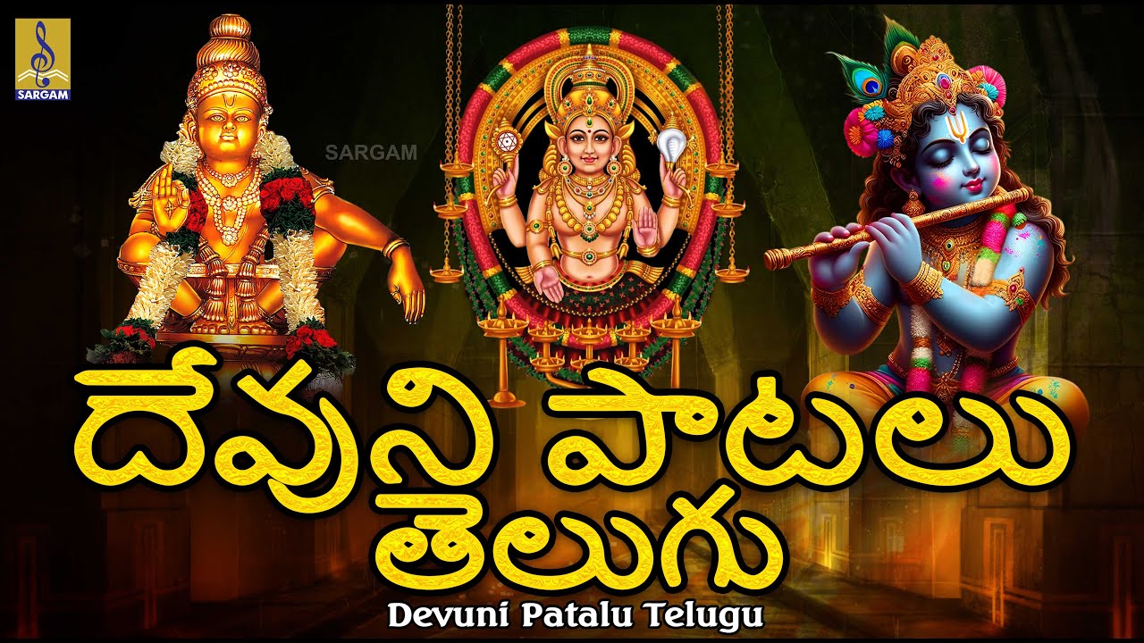 దేవుని పాటలు తెలుగు | Telugu Devotional Songs | Devuni Patalu Telugu # ...