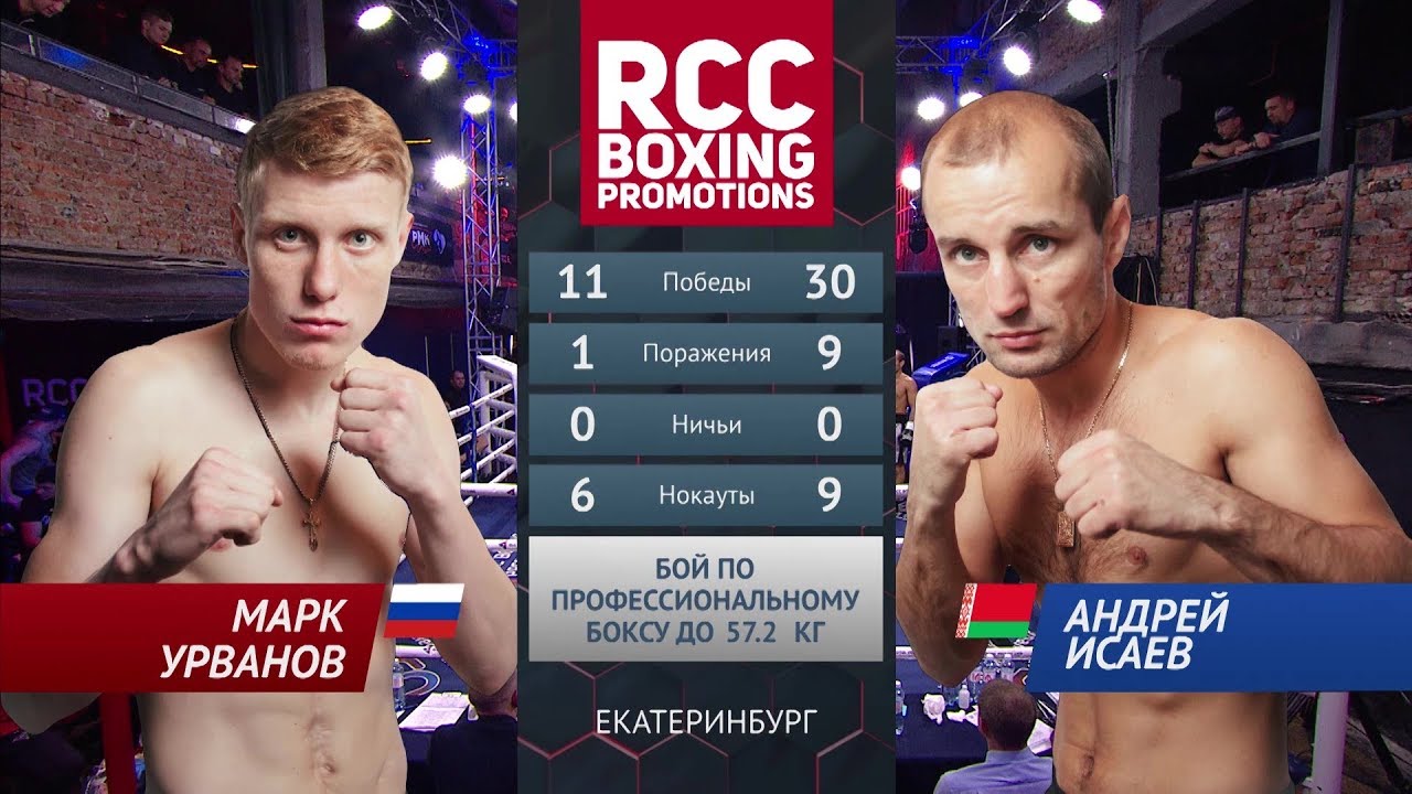 Марк Урванов vs Андрей Исаев / Mark Urvanov vs Andrey Isaev - YouTube