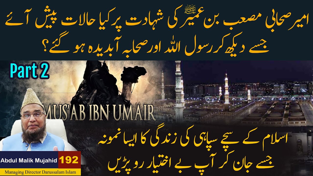 Musab Bin Umair R.A ki Shahadat Per Keya Halat Peish Aye? Part 02 | Story 192 | Abdul Malik ...