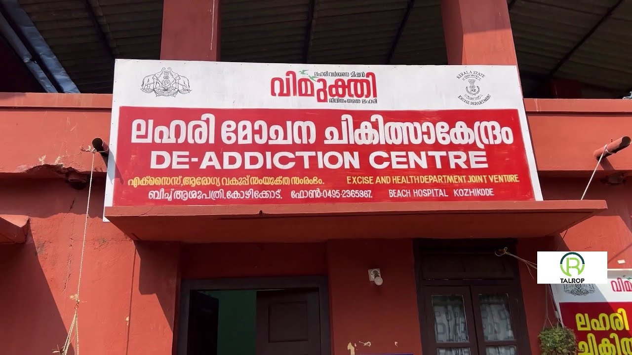 മതിയായ ജീവനക്കാരില്ലാതെ ലഹരിമുക്തി കേന്ദ്രം | Kozhikode | De-addiction ...