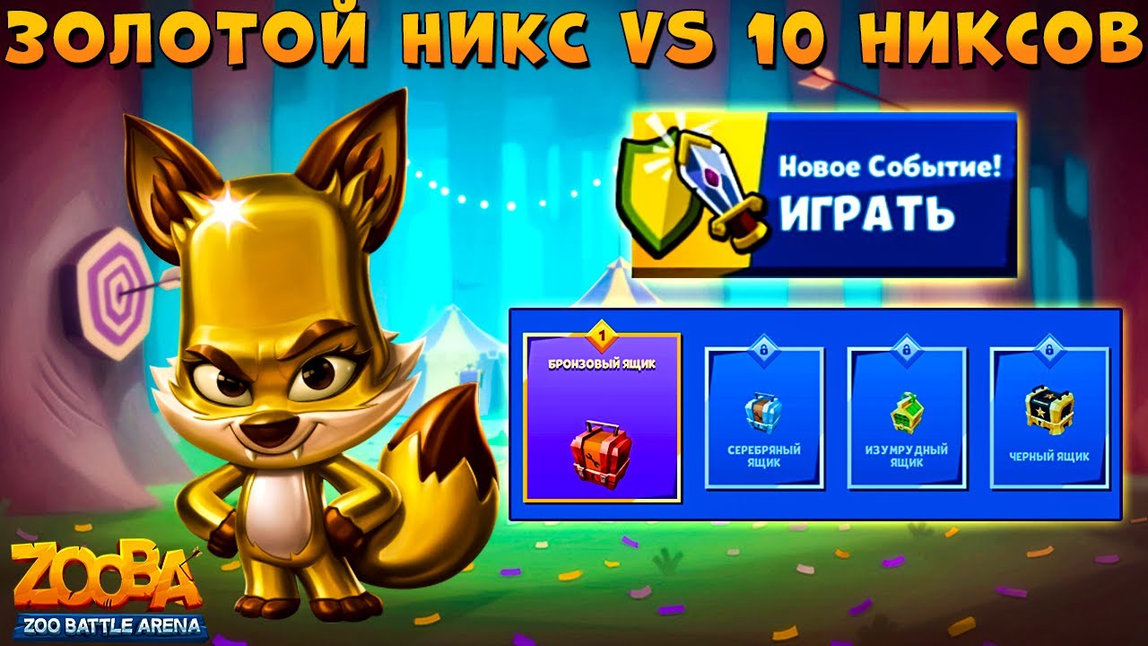 СМОТРИМ ИВЕНТ - ВОИН ДНЯ!!! ЗОЛОТОЙ ЛИС НИКС В ИГРЕ ZOOBA - YouTube
